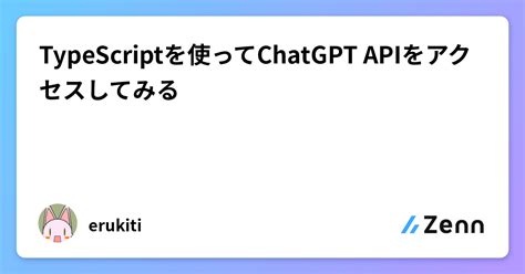 typescriptを使ってchatgpt apiをアクセスしてみる