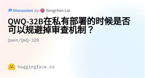 Qwenqwq 32b · Qwq 32b在私有部署的时候是否可以规避掉审查机制？