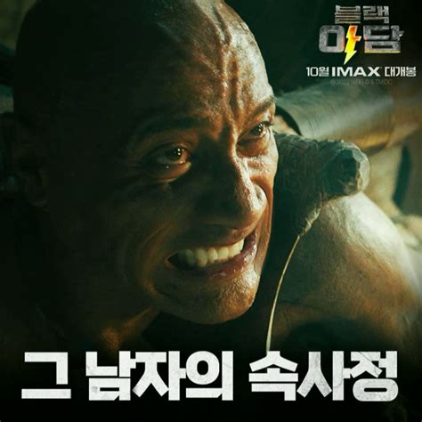 Warner Bros Korea On Twitter 그 남자의 속사정 모두 이해 하실 수 있나요 뉴타입히어로 블랙아담 Blackadam 10월대개봉 드웨인