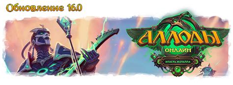 Уже в игре Обновление 16 0 «Власть металла Аллоды Онлайн Многопользовательская онлайн игра