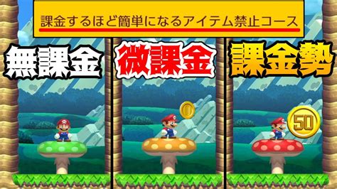 課金すると簡単になるアイテム禁止コースがヤバすぎる【スーパーマリオメーカー2実況】 Youtube