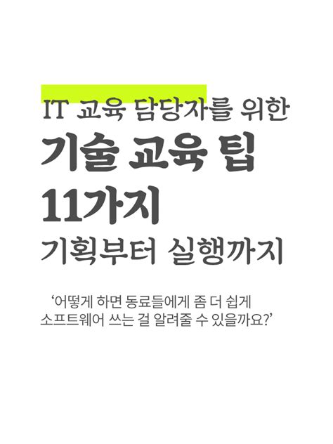 비영리it지원센터 It 교육 담당자를 위한 기술 교육 팁 11가지 어떻게 하면 동료들에게 좀 더