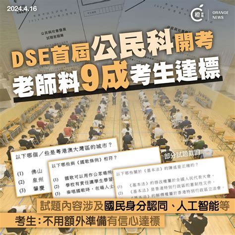 橙新聞 Orange News 【dse首屆公民科開考 老師：整體較通識科容易 料9成考生達標】