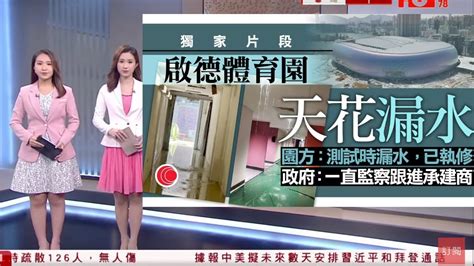有線新聞 七點新聞報道｜啟德體育園主場館室內漏水 無落雨下大量水從假天花流下 園方：已即時執修｜台灣屏東安泰醫院火警 初步調查：料連日豪雨致