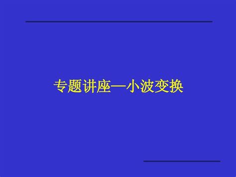 小波变换专题 Ppt Word文档在线阅读与下载 无忧文档