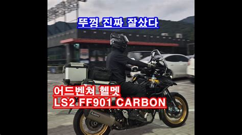 오토바이 타는데 목이 아파서 홍진 헬멧 I91 팔고 Ls2 헬멧 Ff901 시스템 헬멧으로 바꾼이유 Youtube