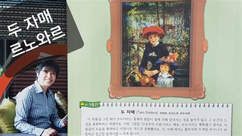 [로사가 읽어주는 671번째 책] 두 자매 Two Sisters 피에르 오귀스트 르누아르 Youtube