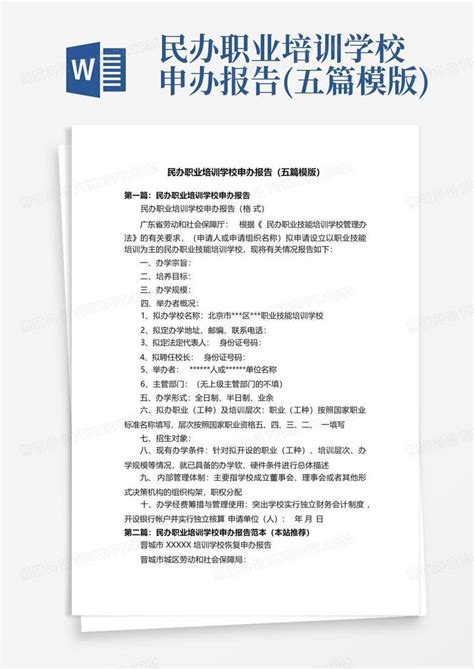 民办职业培训学校申办报告五篇模版word模板下载编号qegknvxe熊猫办公