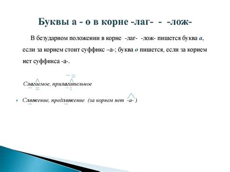 Правописание гласных в корнях с чередованием В безударном положении в корне лаг лож