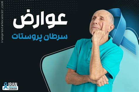 عوارض سرطان پروستات تأثیر سرطان پروستات بر زندگی مردان