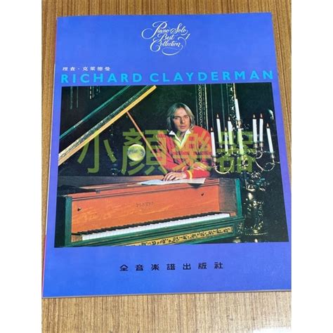 [合音樂器] 理查．克萊德曼【1】精選鋼琴暢銷曲集 Richard Clayderman 鋼琴 流行 表演 演出 成人 蝦皮購物