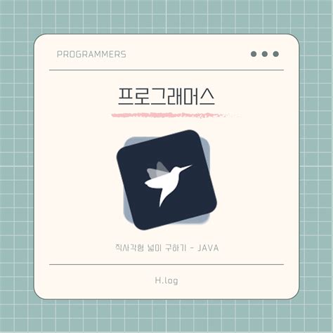 프로그래머스 직사각형 넓이 구하기 Java Hlog