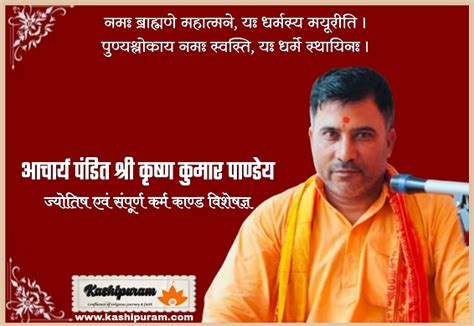 आचार्य पंडित श्री कृष्ण कुमार पाण्डेय Achary Pt Sri Krishna Kumar Pandey Kashi Puram