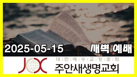 250515 새벽 아끼는 자 없이 세상을 떠난 여호람 Youtube