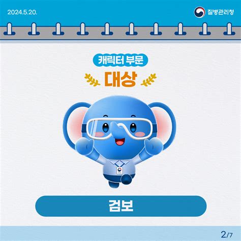 안전한 길을 여는 검역 슬로건and캐릭터 창작 공모전 당선작 발표 보도자료 알림·자료 질병관리청