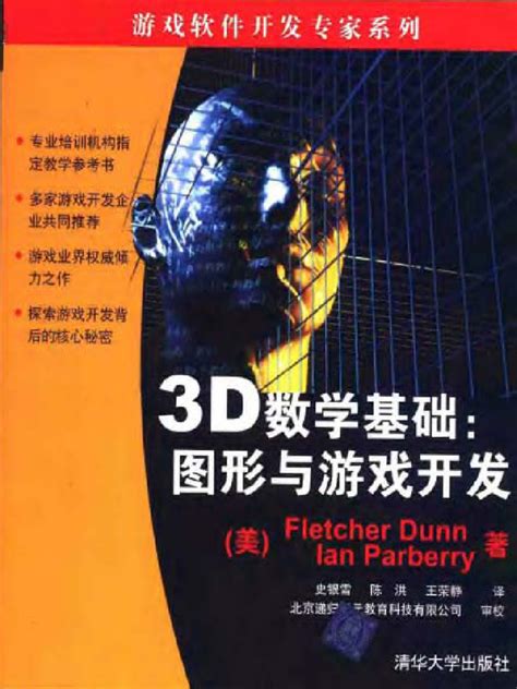 3d数学基础：图形与游戏开发 3d Math Primer For Graphics And Game Development 美 Fletcher Dunn 扫描版 Pdf