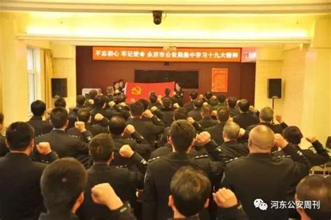 「永濟公安」不忘初心，牢記使命 永濟公安集中學習黨的十九大精神 每日頭條