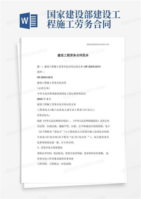 建设工程劳务合同范本Word模板下载 编号qgnoekaz 熊猫办公
