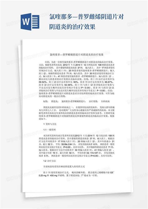 氯喹那多普罗雌烯阴道片对阴道炎的治疗效果Word模板下载 编号lgreewxm 熊猫办公