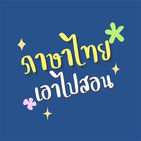 ภาษาไทยเอาไปสอน แบ่งปันไฟล์จัดบอร์ดวันภาษาไทยแห่งชาติ Facebook
