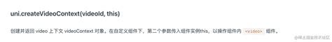 uni app vue3 videocontext 无效 解决方法官网描述 第二个组件需要传入组件实例， vue2或者小 掘金