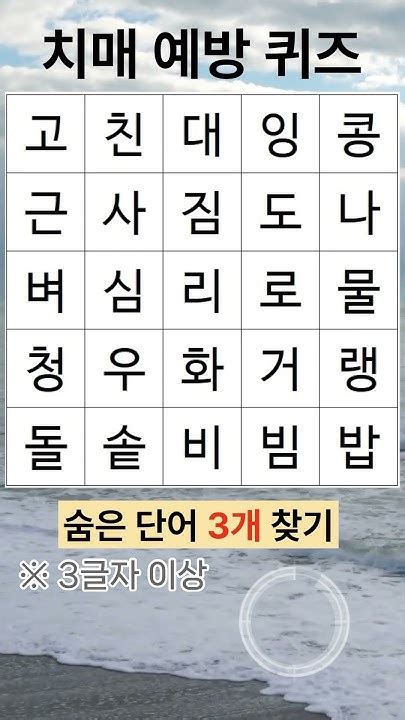 하나도 못 찾으시면 치매 초기일 수 있습니다 치매예방 숨은단어찾기 인지력강화 치매테스트 낱말퀴즈 Youtube