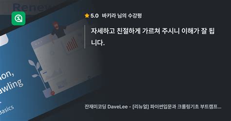 바키라님의 생생한 수강평 [리뉴얼] 파이썬입문과 크롤링기초 부트캠프 [파이썬 인프런 수강평