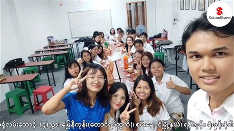 Sakura Sisters ရဲ့n4 အပြင်သင်တန်း သင်တန်းနောက်ဆုံးနေ့ နှုတ်ဆက်ပွဲ🥰 Youtube