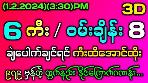 1 2 24 3d အထူး ကီး ဝမ်းချိန်း ချဲဂဏန်း 2d3dmyanmar 2d3d 2d3dlive Myanmar2d 2dlottery 2dlive