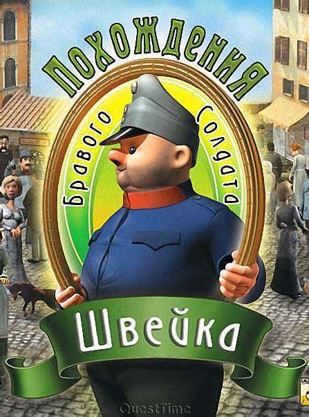 Игротека Похождения бравого солдата Швейка