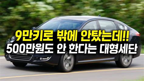 9만km 밖에 안탔는데 감가 쳐맞은거 실화냐 500만원도 안하는 대형세단 제발 중고차로 사세요 고장이 안나서 차를