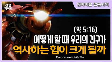 신앙가이드 어떻게 할 때 우리의 간구가 역사하는 힘이 크개 될까 인바이블 말씀사역 크리스천 신앙 성장을 위한 채널 성경 속에 답이 있다 Youtube