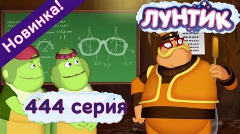 Лунтик 444 серия Очки для деда Шера Мультфильмы 2017 Youtube