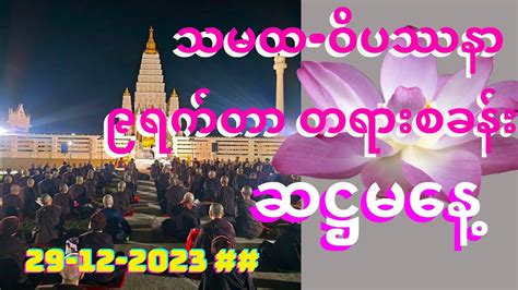 သမထ ဝိပဿနာ ကိုးရက်တာတရားစခန်း ဆဋ္ဌမနေ့ ဗောဓိဆာယာတောရဆရာကြီး 29 12 2023