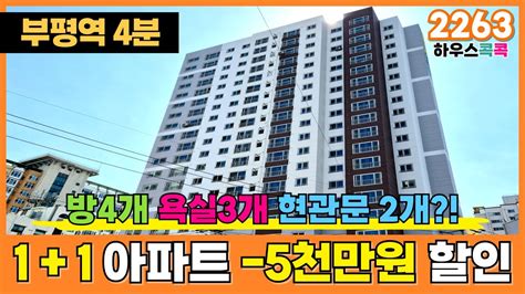 인천신축아파트 집을 두채 갖는데 1주택자 유지하는 방법😍 1호선 부평역 초역세권 집을사면 원룸을 주는 11 아파트 5천 할인 매물번호 2263 인천미분양아파트
