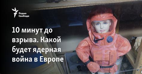 Десять минут до взрыва Какой будет ядерная война в Европе