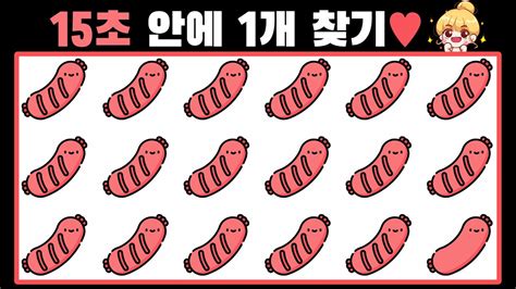 뇌건강을 위한 15초 틀린그림찾기 집중력인지력기억력 향상치매예방 퍼즐 Youtube