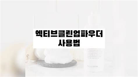 [엑티브 클린업 파우더] 인셀덤 클린업 파우더 사용법 가루클렌징 Youtube