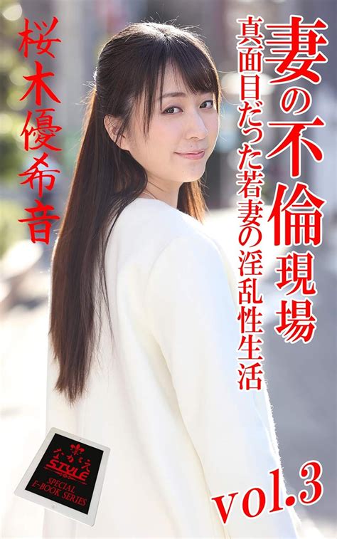 Jp 妻の不倫現場 真面目だった若妻の淫乱性生活 桜木優希音 Vol 3 ながえstyle Ebook ながえ
