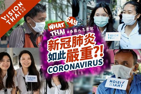 泰国人怎么说what Thai Say：对新冠肺炎及中国游客的看法│泰国街访影片
