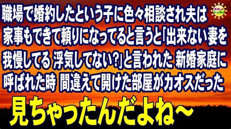 スカッとする話 職場で婚約したという子に色々相談され夫は家事もできて頼りになってると言うと出来ない妻を我慢してる 浮気してないと言われた 新婚家庭に呼ばれた時 間違えて開けた部屋がカオス
