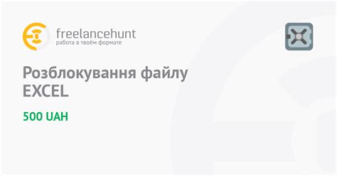 Разблокирование файла Excel • фриланс работа для специалиста • категория Защита ПО и