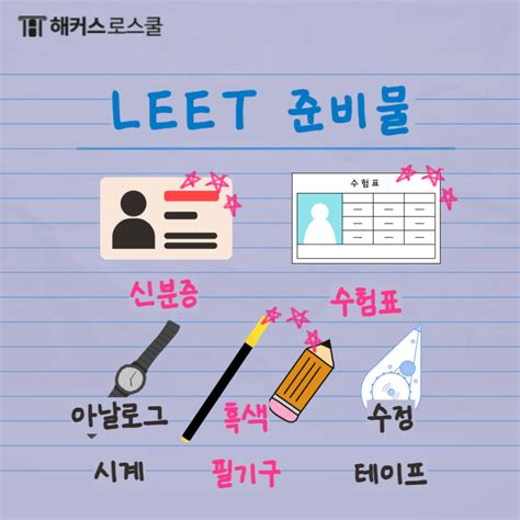 로스쿨 법학전문대학원 법학적성시험 Leet 리트 시험 일정과 모의고사까지 네이버 블로그