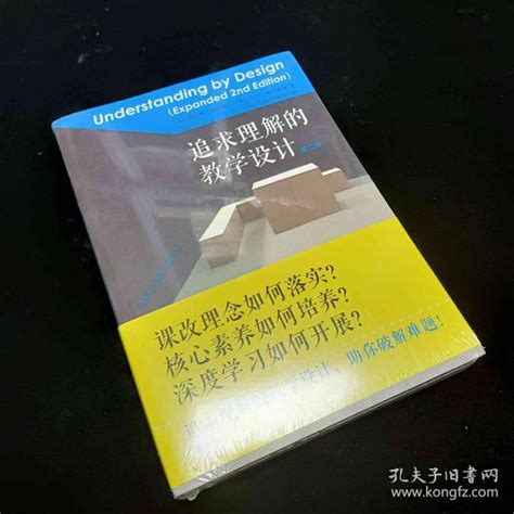追求理解的教学设计（第二版） 格兰特·威金斯、杰伊·麦克泰格 著；闫寒冰、宋雪莲、赖平 译 孔夫子旧书网