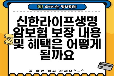 신한라이프생명 암보험 완벽 가이드 보장 내용 혜택 보험료 조회 및 주의사항까지 신한라이프생명 암보험 완벽 가이드 보장 내용 혜택 보험료 조회 및 주의사항까지