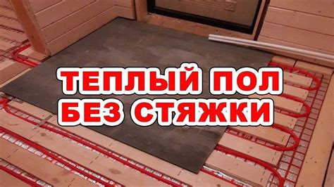 Теплый пол без стяжки лучшее решение для каркасного дома когда нет возможности поднять