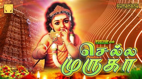 Chella Muruga செல்ல முருகா குழந்தை செல்வம் குழந்தை நலம் பெற கேளுங்கள் முருகன் பக்தி பாடல்கள்
