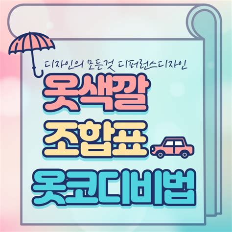 옷 색깔 조합표 실패없는 색조합으로 예쁜 코디 네이버 블로그