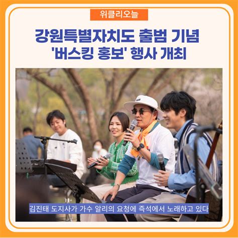 강원특별자치도 출범 기념 버스킹 홍보 행사 개최