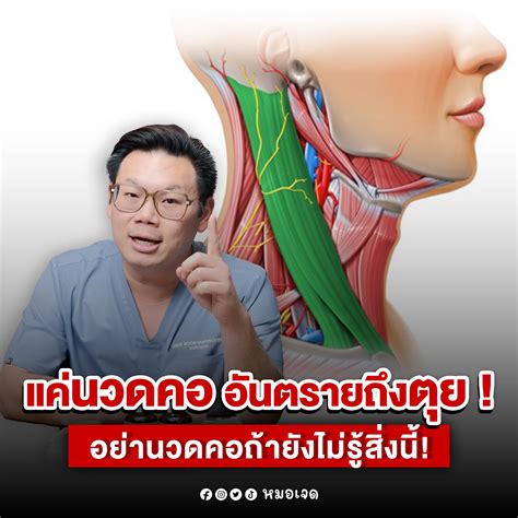 หมอเจด แค่นวดคออันตรายถึงตุย อย่านวดคอทันทีถ้ายังไม่รู้สิ่งนี้ หลายคนอาจจะได้ยินข่าวภรรยา